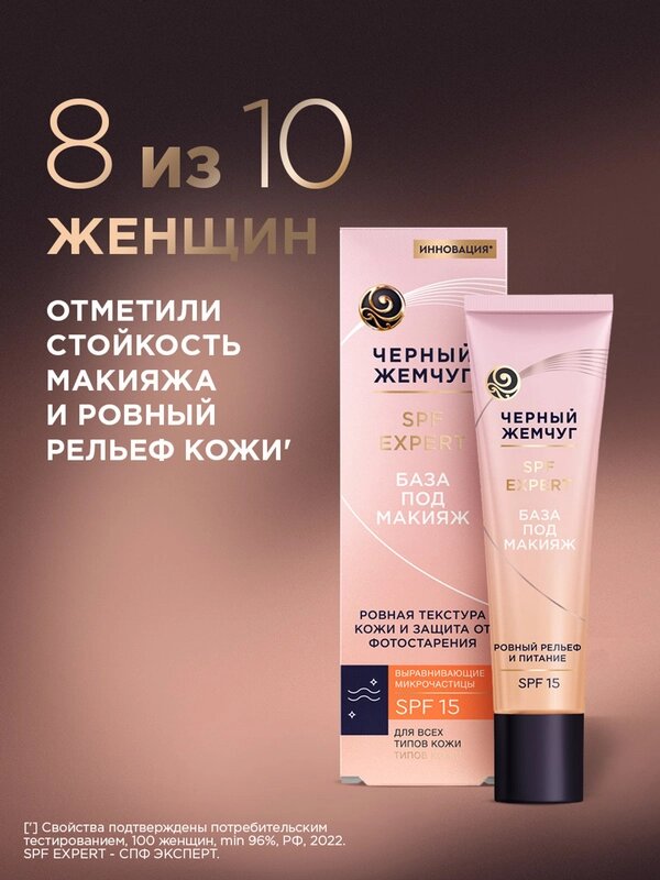База под макияж Черный жемчуг Для всех типов кожи с spf 15 и выравнивающими микрочастицами, 40 мл