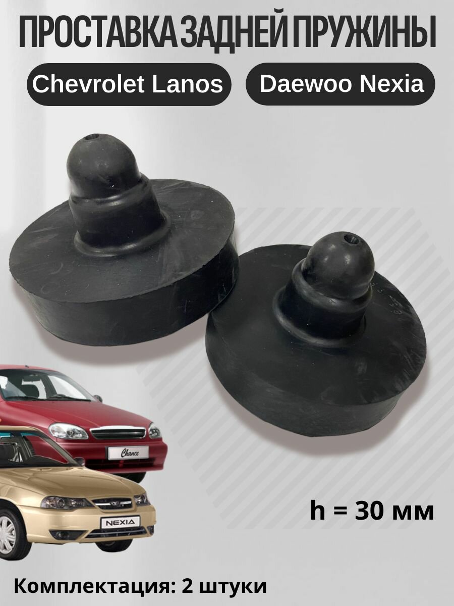 Прокладки (проставка) пружины задней подвески верхняя Chevrolet Lanos, Daewoo Nexia, Fiat Albea (усиленная, h30) / 2 шт. / Балаково