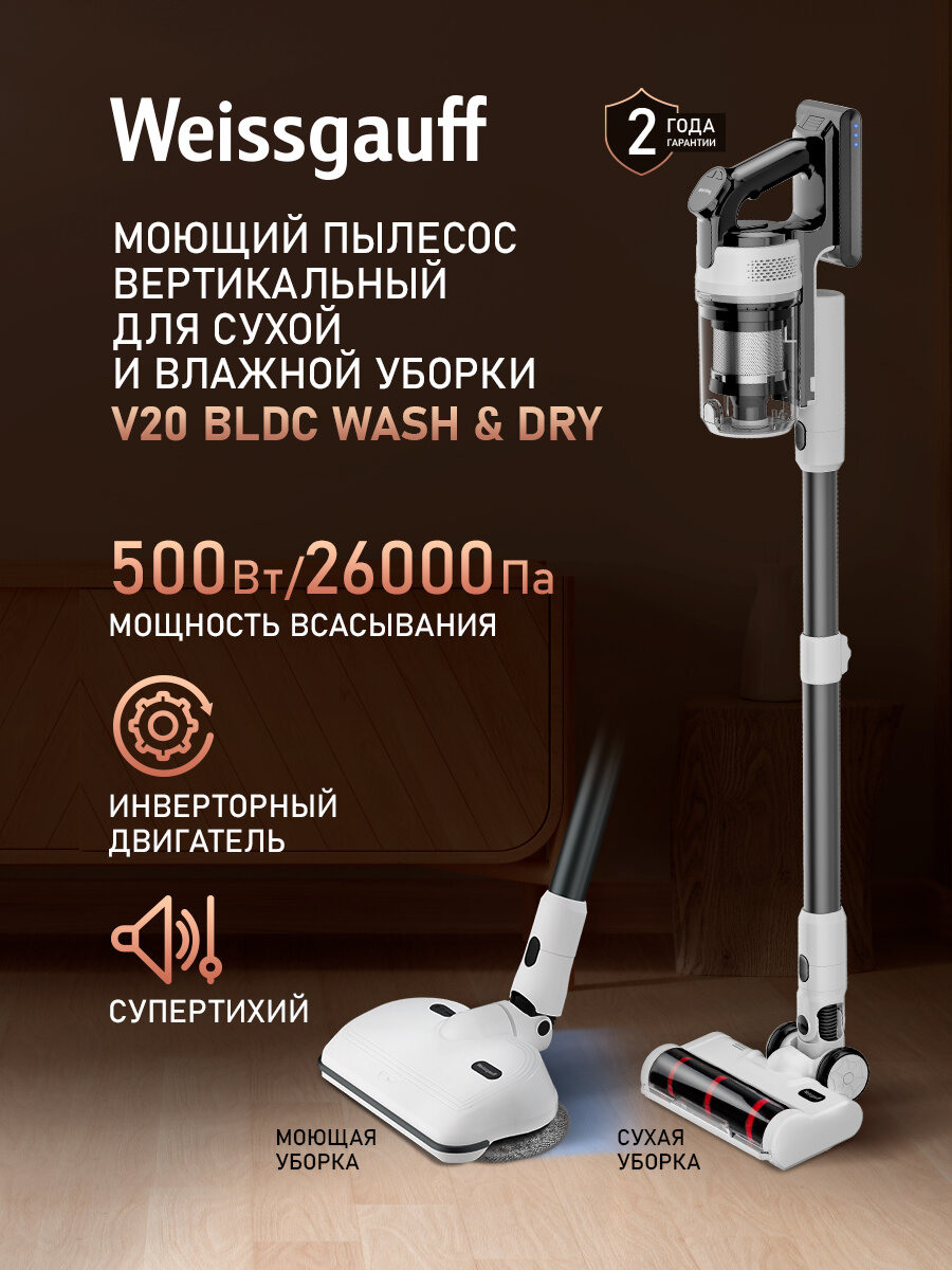 Вертикальный беспроводной пылесос сухой и влажной уборки (2 в 1) с авторежимом Weissgauff V20 BLDC Wash&Dry