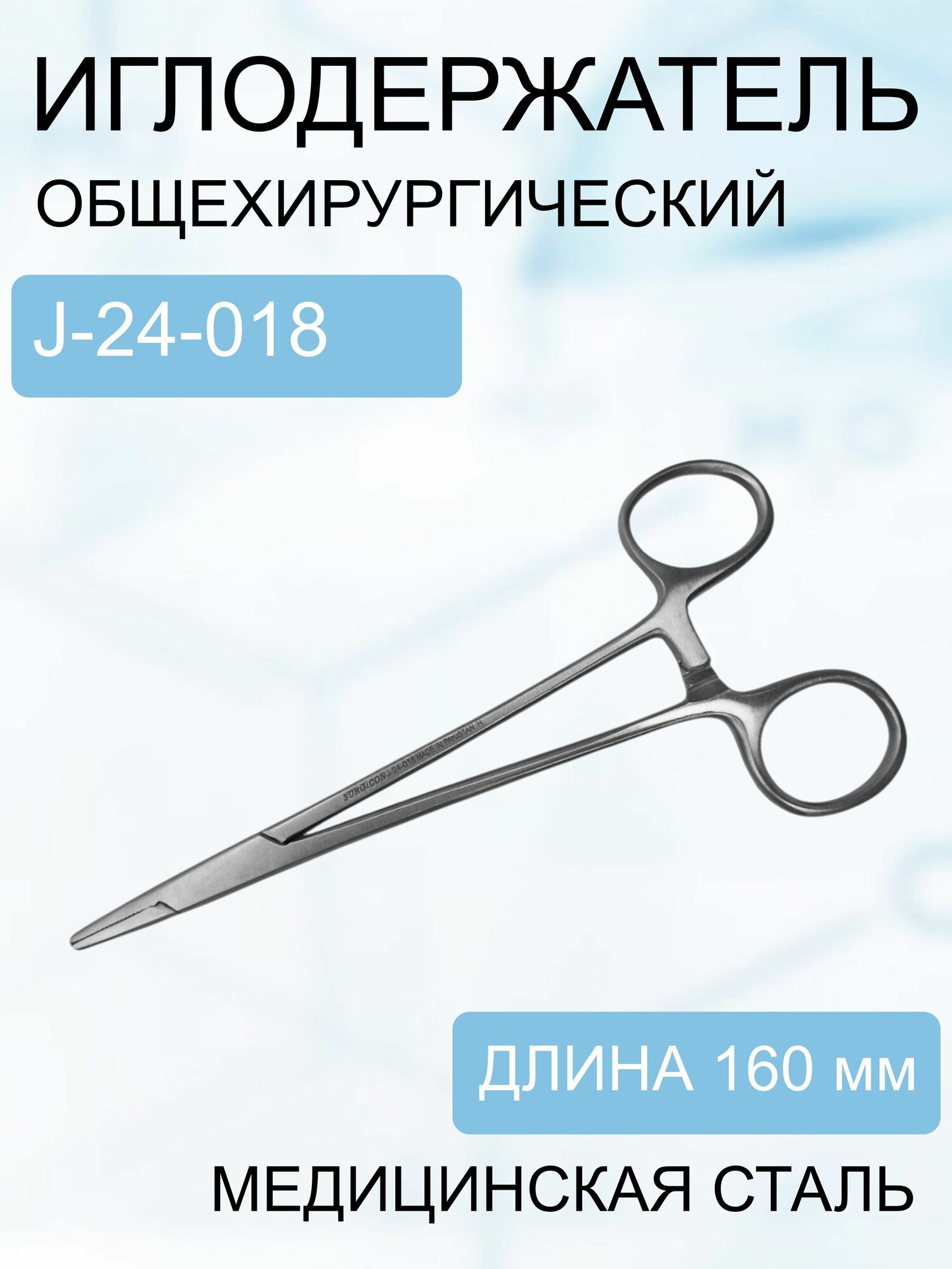 Зажимной инструмент (иглодержатель)160 мм J-24-018 (и-10-1)