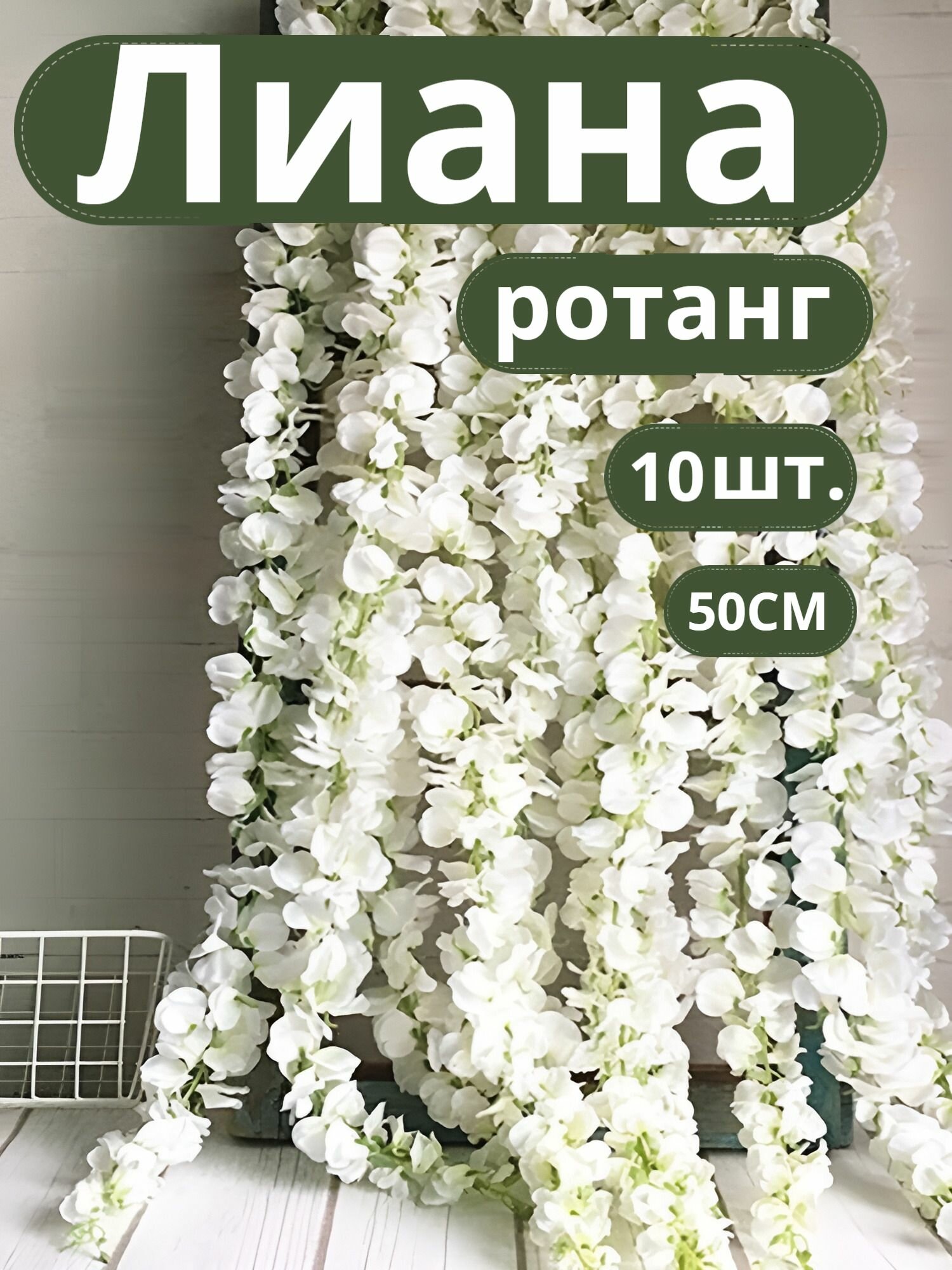 Лианы, 10 шт, Искусственные цветы для декора, Декоративные цветы для интерьера, Лиана искусственная