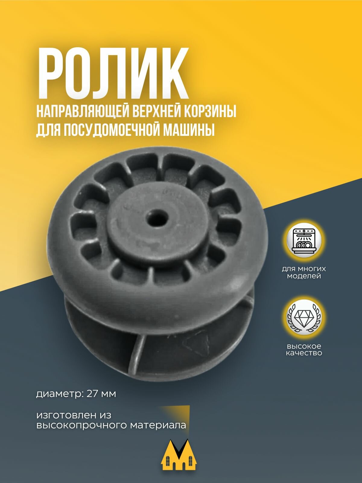 Ролик направляющей верхней корзины Korting, Midea, Gorenje, Hansa, Candy, MIDEA