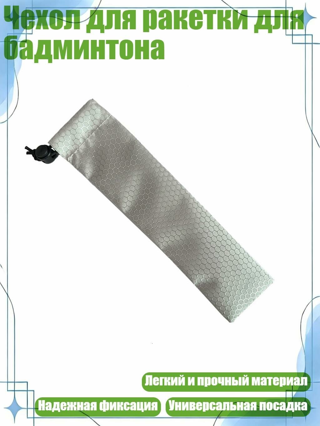 Чехол для ракетки для бадминтона, Серый
