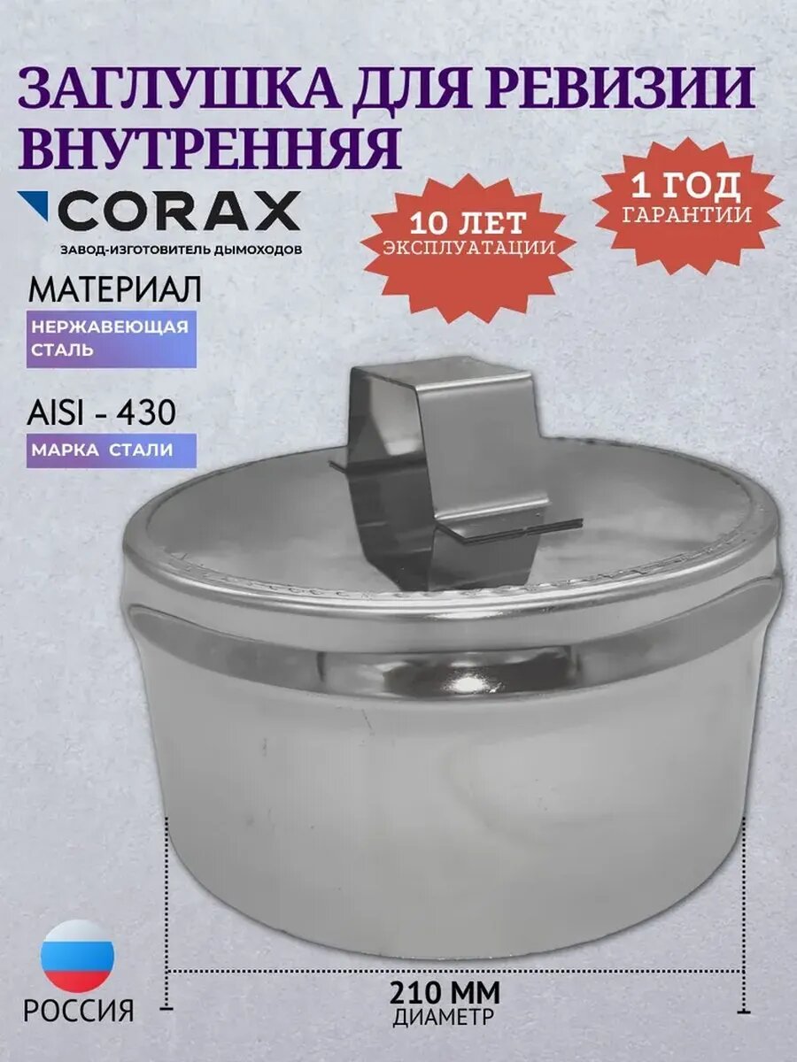 Заглушка для ревизии (внутренняя) Ф 210 (430/0,5)