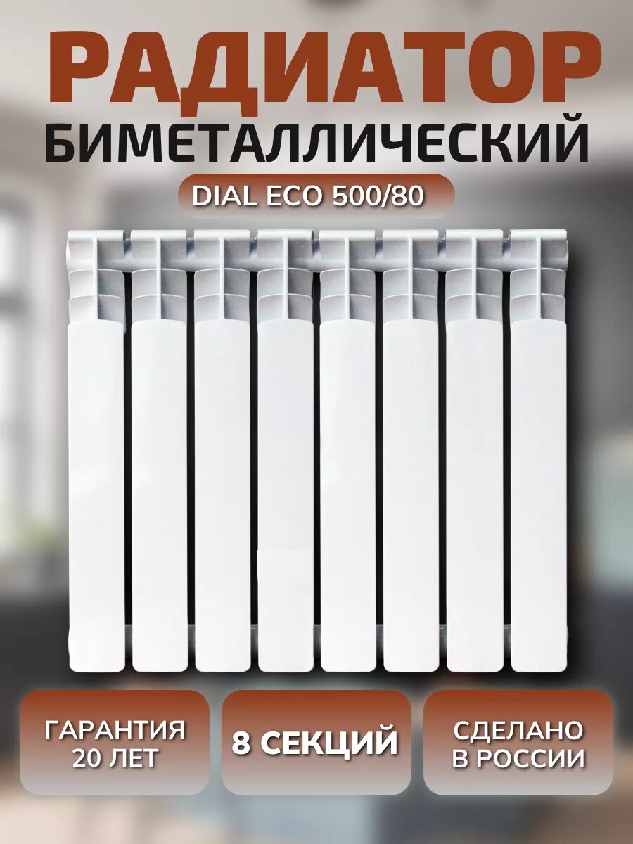 Радиатор отопления биметаллический ECO 500/80 8 секций