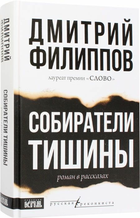 Собиратели тишины: роман в рассказах. АСТ, Москва