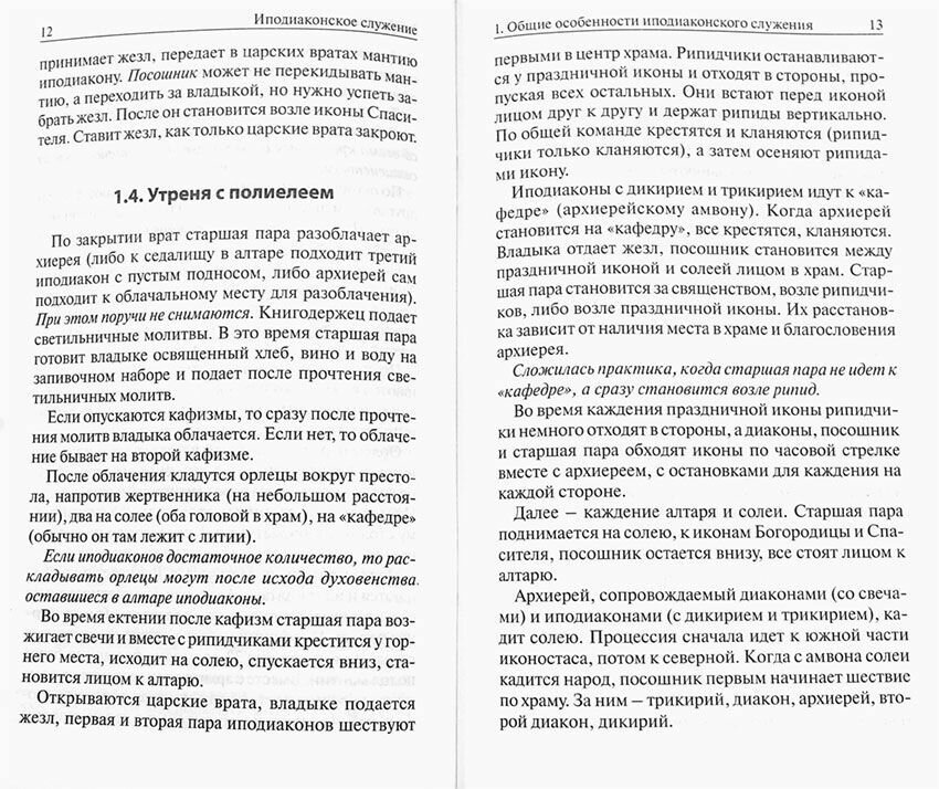 Иподиаконское служение — фото 1