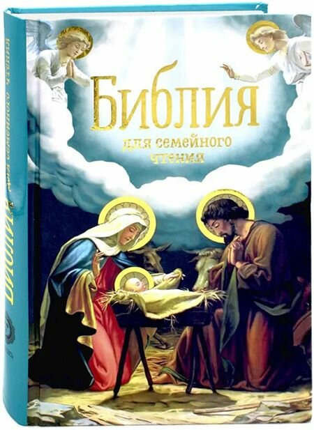 Библия для семейного чтения. Христианская библиотека, Нижний Новгород