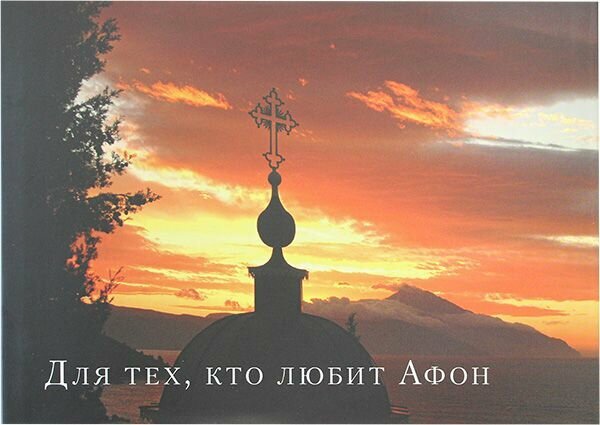 Для тех, кто любит Афон. Альбом. Святая Гора, Москва