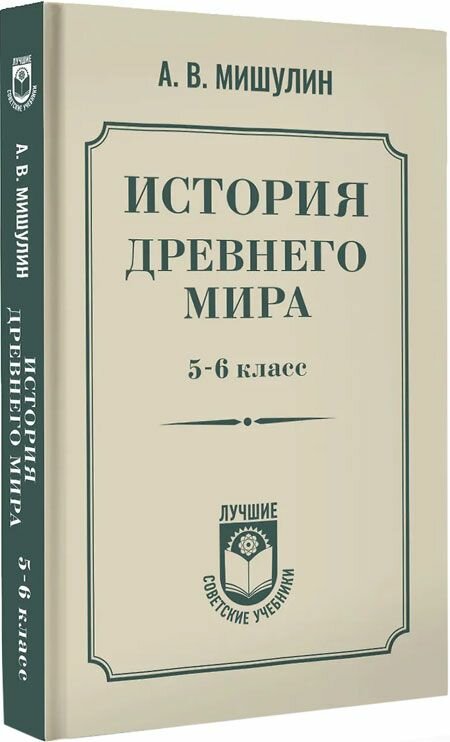 История древнего мира. 5-6 класс. АСТ, Москва