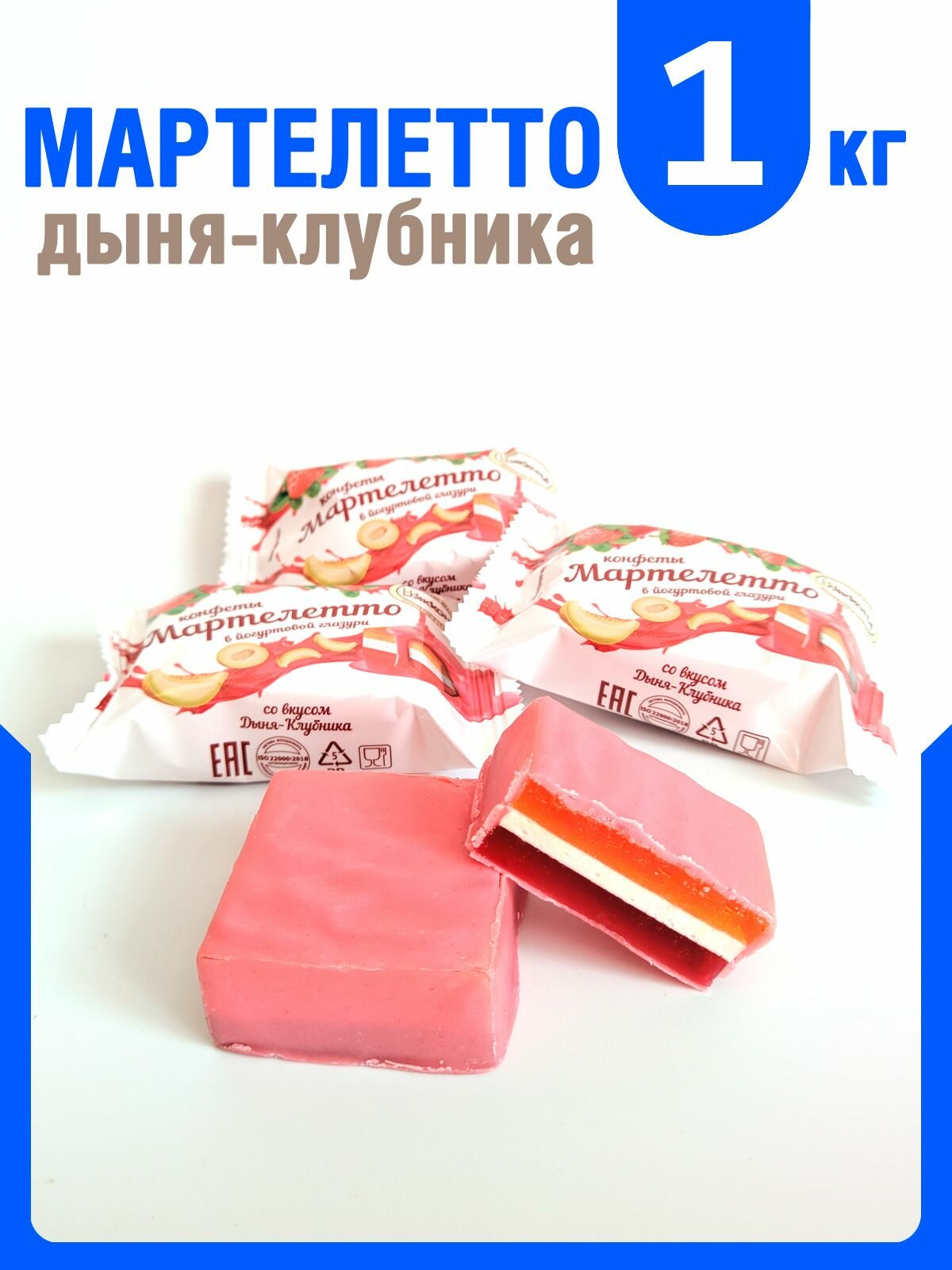 Конфеты двухслойные "Мартелетто" в йогуртовой глазури. Дыня-клубника. 1кг Акконд