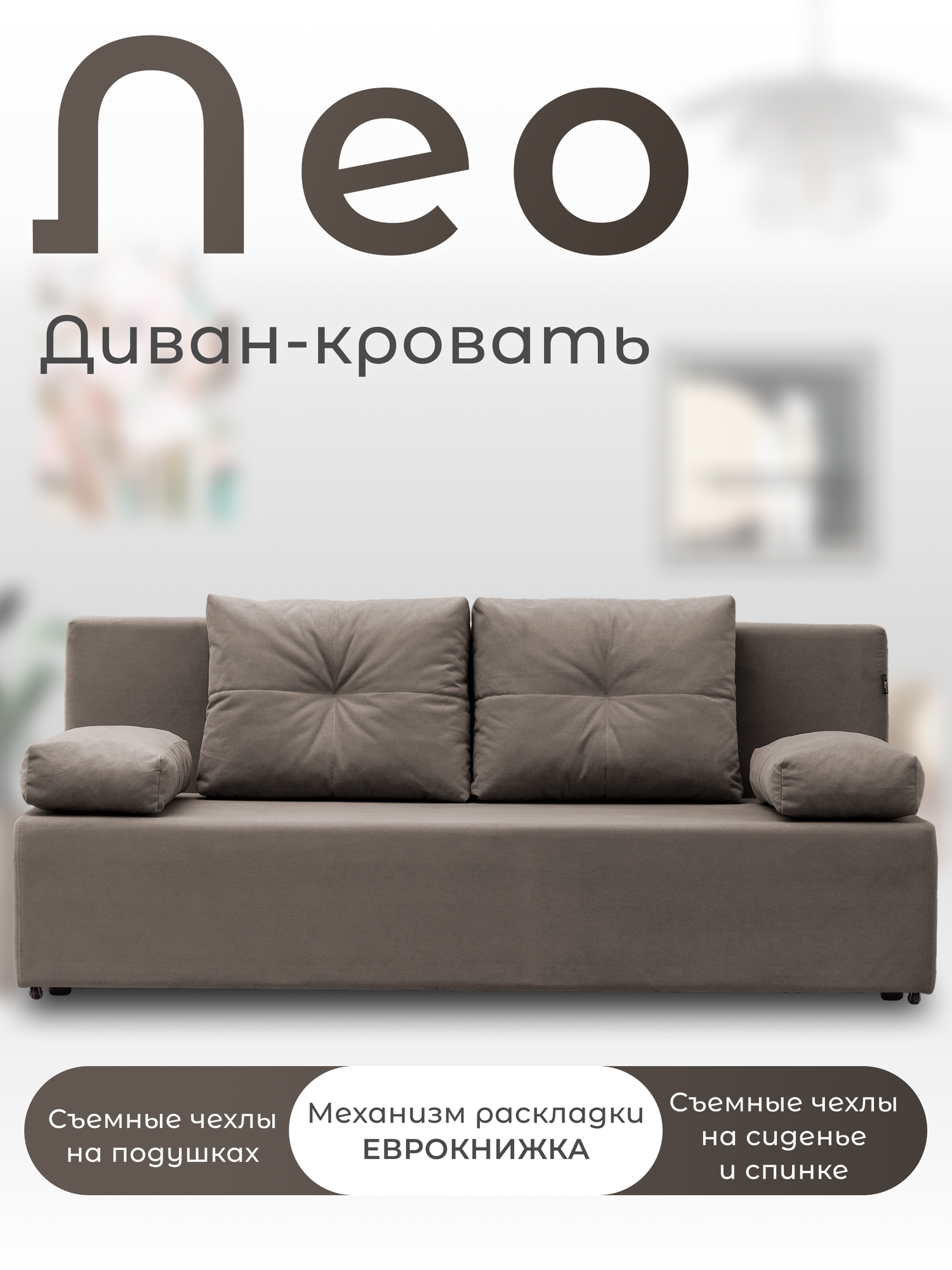 Прямой Диван-Кровать "Лео" Механизм трансформации выкатной