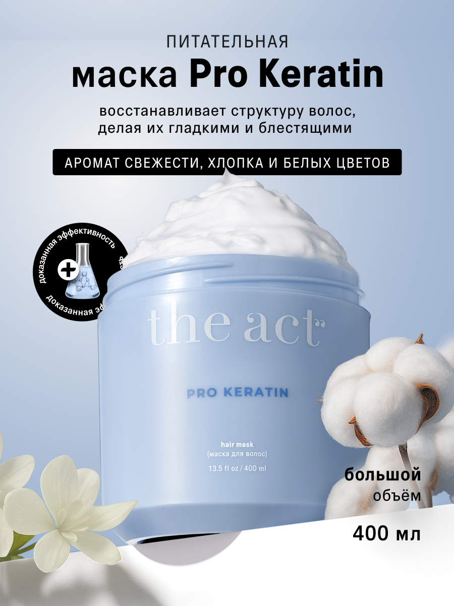 Маска для волос c кератином The Act, серия PRO KERATIN 400 мл