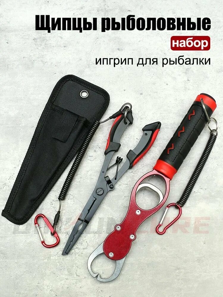 Набор, щипцы рыболовные, липгрип для рыбалки
