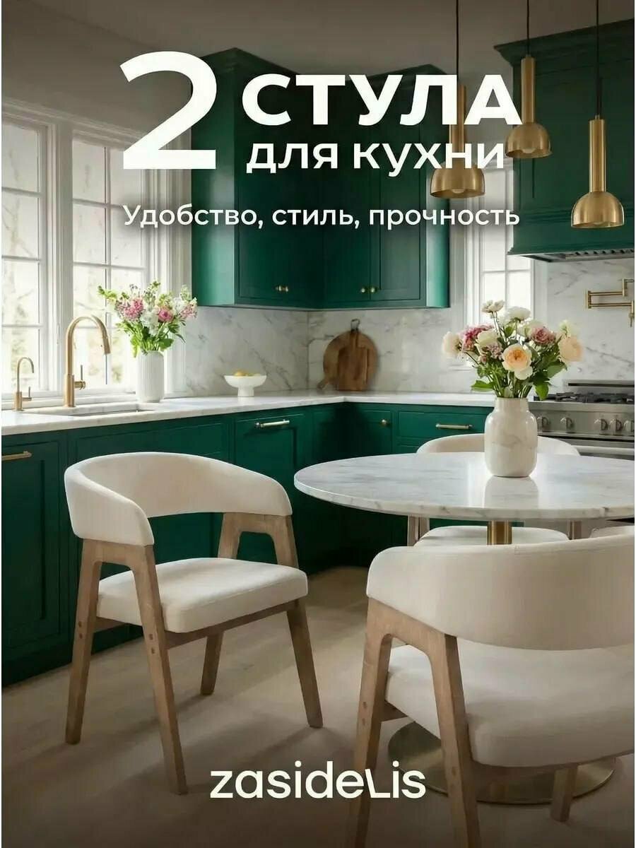 Стулья ZASIDELIS кайф мягкие для кухни дома и офиса молочный/коричневый, из велюра, 63x56x72 см, до 130кг 2 шт