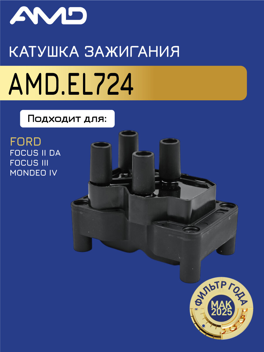 Катушка зажигания AMD EL724, для FORD Focus II, III, Mondeo IV