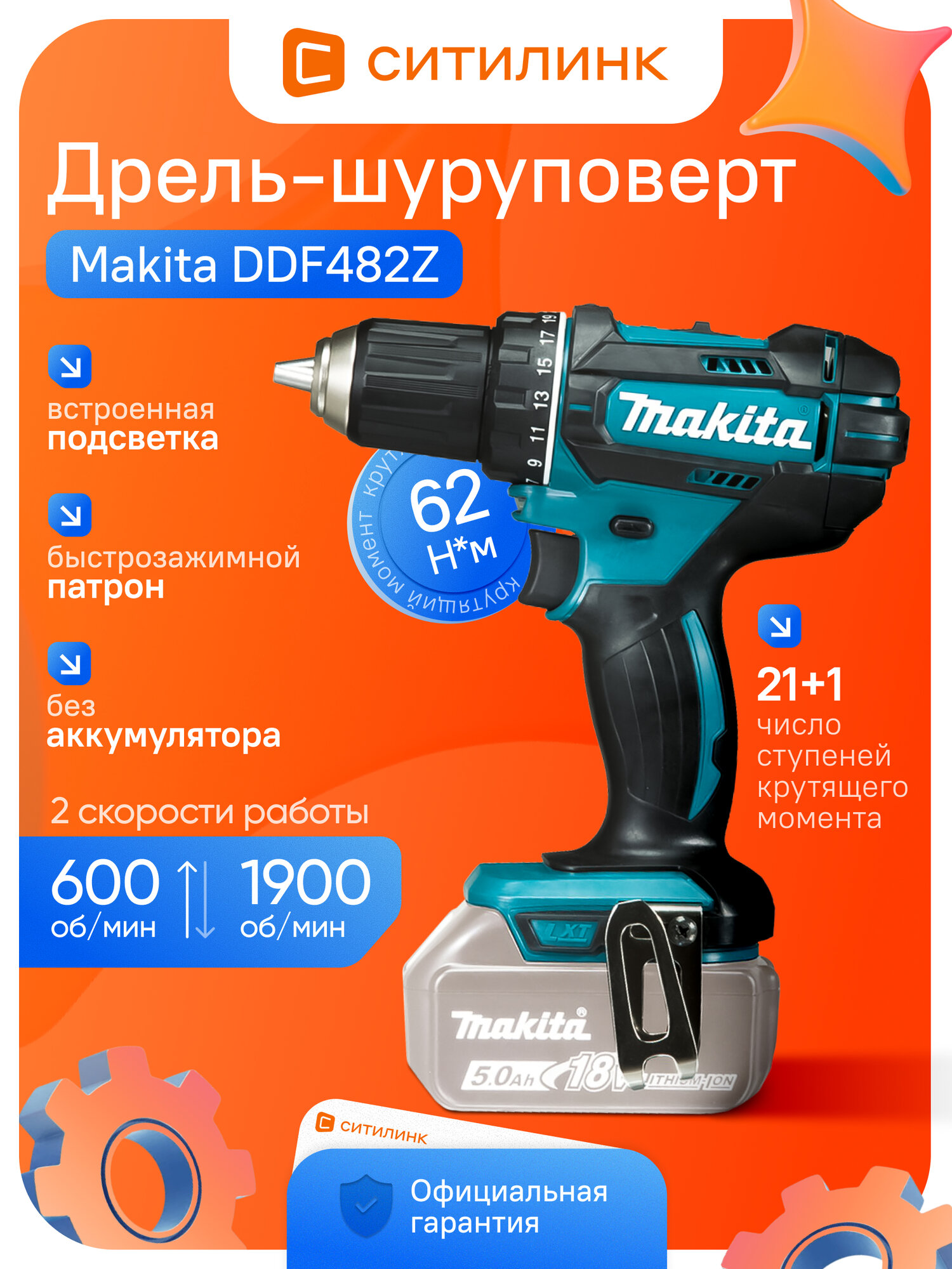 Дрель-шуруповерт MAKITA DDF482Z 18В, безударная, 62Нм, быстрозажимной патрон 13мм, 2 скорости, аккумуляторная