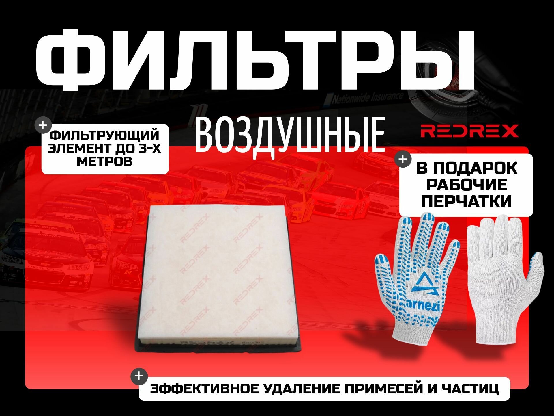 LEXUS RX450H 08- Воздушный фильтр. REDREX арт. RA0082