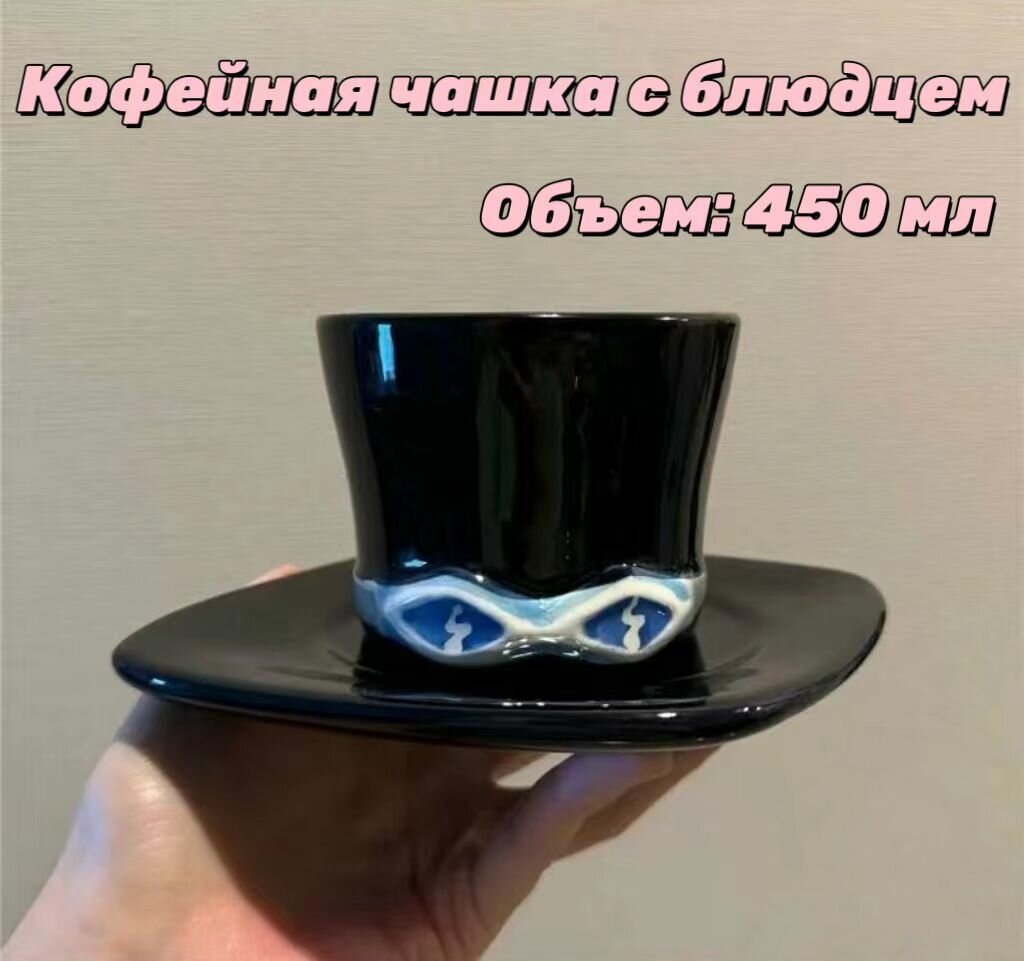 Керамическая чашка с блюдцем, дизайн шляпы в стиле аниме-мультфильма, набор кофейных чашек и блюдцев, 450 мл