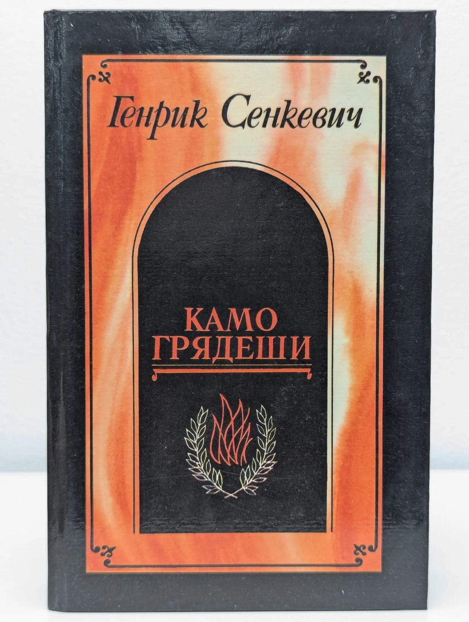 Камо грядеши. Ганя. В прериях. Сенкевич Генрик 1990