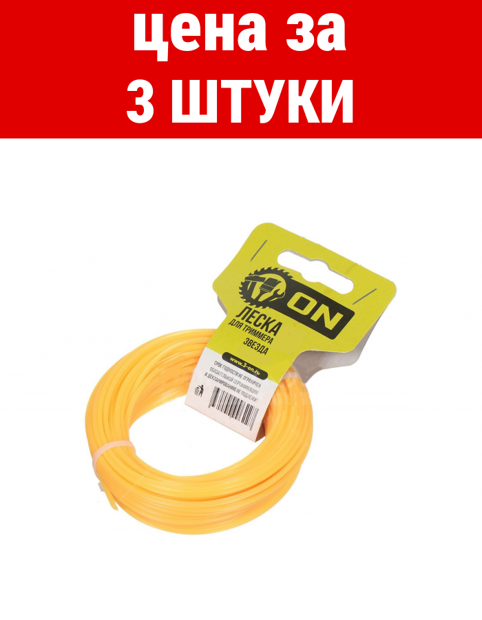 Комплект 3 шт, леска для газонокосилки 2.0ММ 15М звезда ON