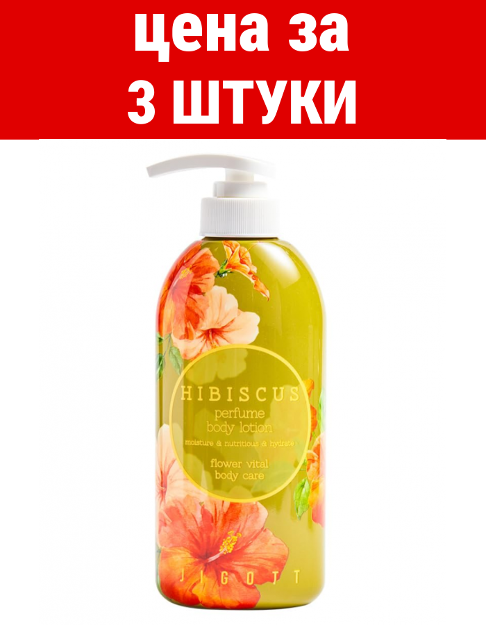 Комплект 3 шт, лосьон для тела парфюмированный экстракт гибискуса JIGOTT 500МЛ снаб