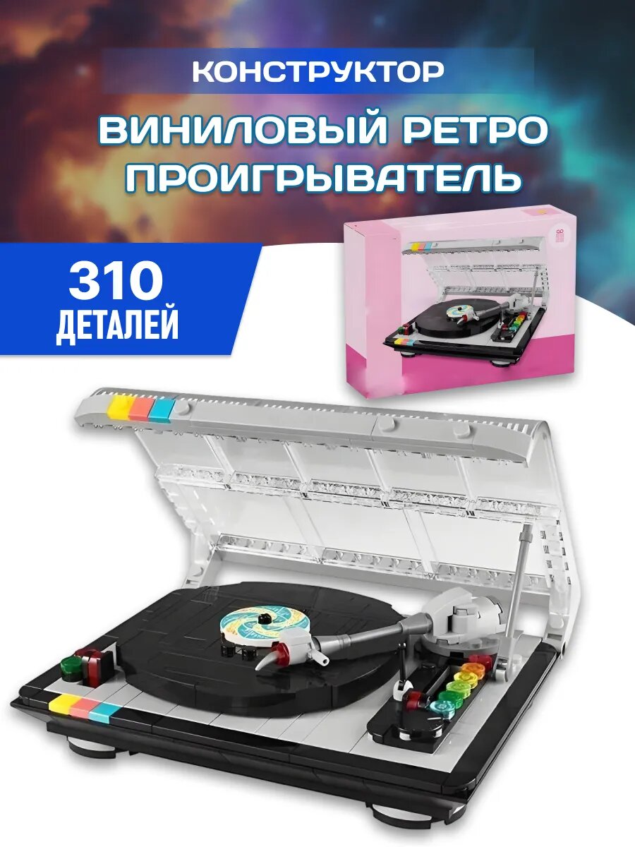 Конструктор Ретро проигрыватель