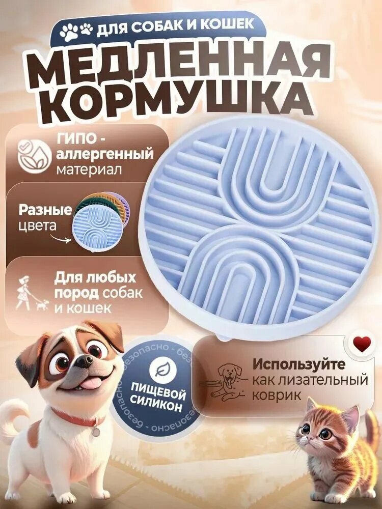 Миска для медленного поедания корма - медленная кормушка / лизательный коврик для собак и кошек силиконовый тяжелый