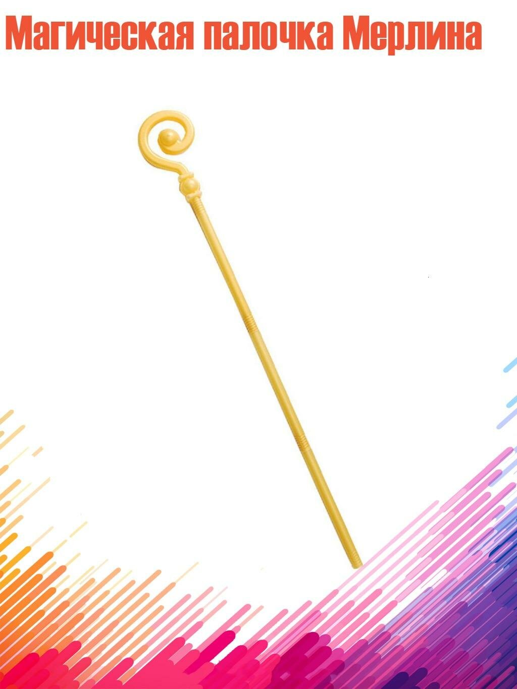 Магическая палочка Мерлина