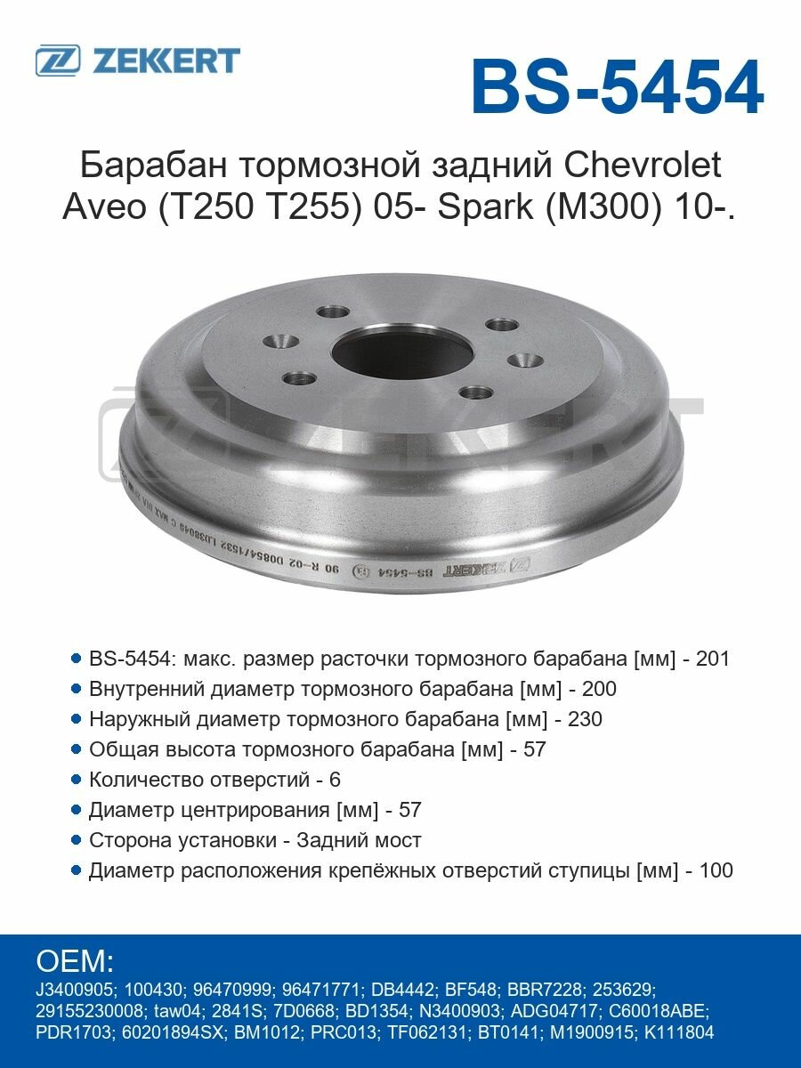 Барабан тормозной задний Chevrolet Aveo (T250 T255) 05- Spark (M300) 10-.