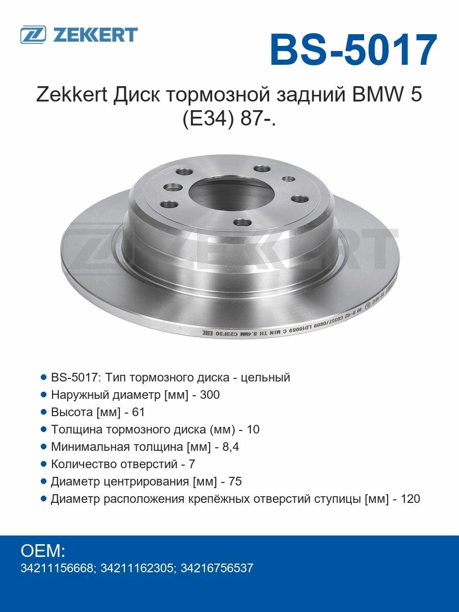 Zekkert Диск тормозной задний BMW 5 (E34) 87-.