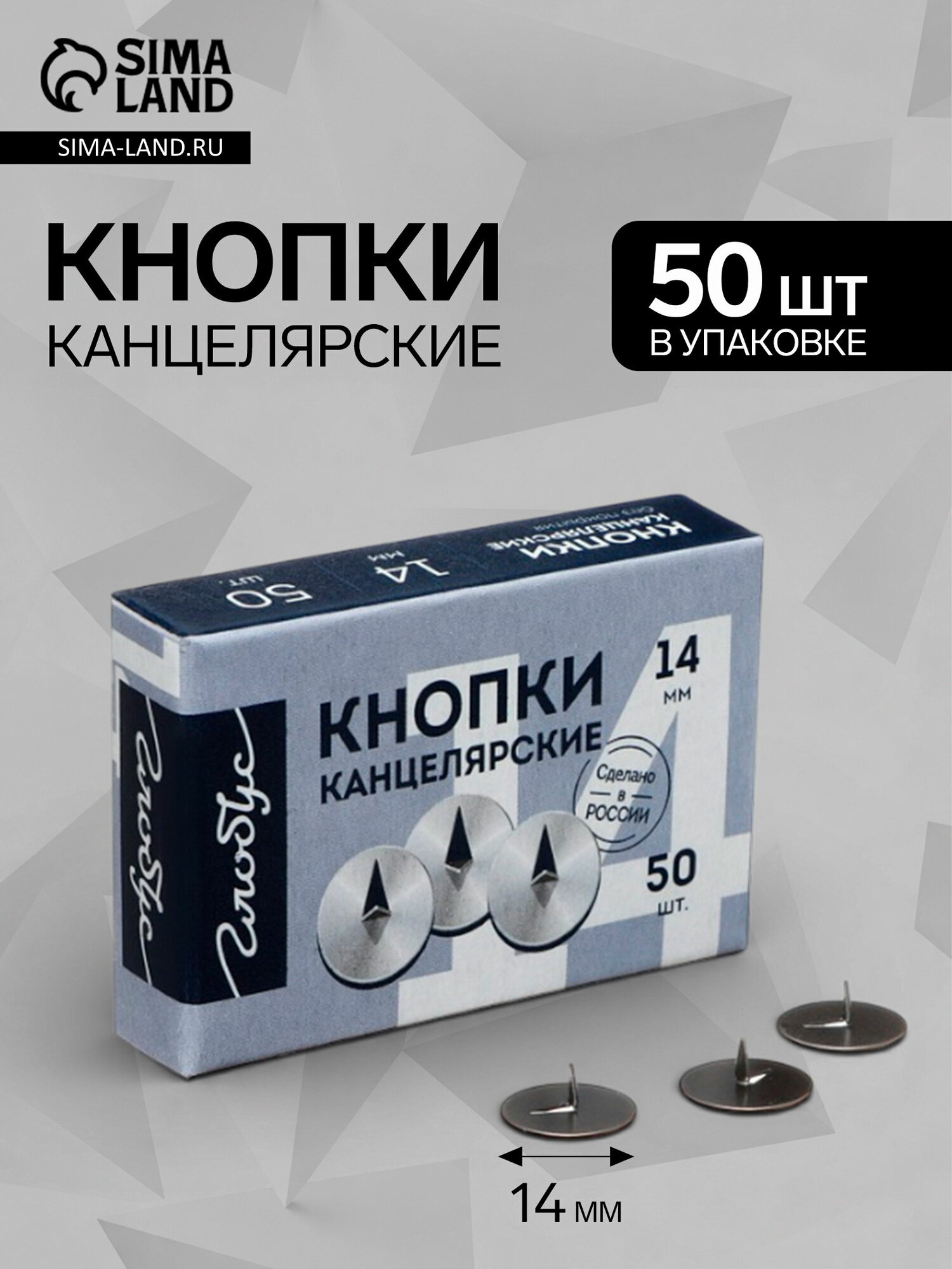 Кнопки канцелярские 50 шт, 14 мм, вид упаковки: картон, цвет: серебристый, 4 шт.