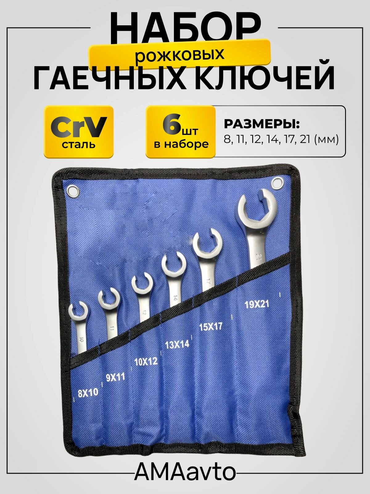 Набор ключей для тормозных трубок/ разрезанные ключи автомобильные.