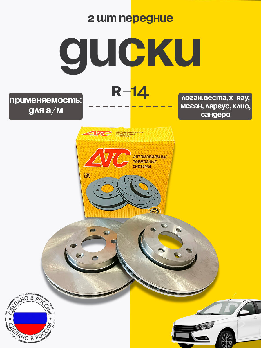 Передние тормозные диски 2шт АТС 2412-01 (R14) для а/м Веста, Х-Ray, Ларгус, Логан, Сандеро