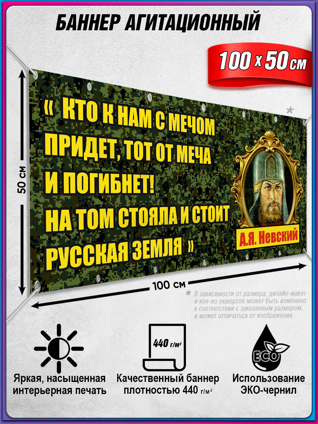 Баннер военный, агитационный (армейский), с цитатой Невского А. Я. / 1x0.5 м.