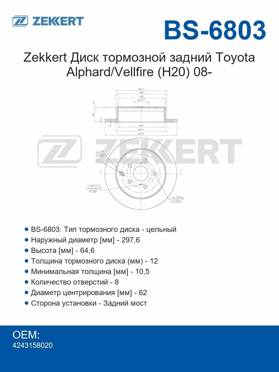 Zekkert Диски тормозные задний Toyota Alphard/Vellfire (H20) 08-