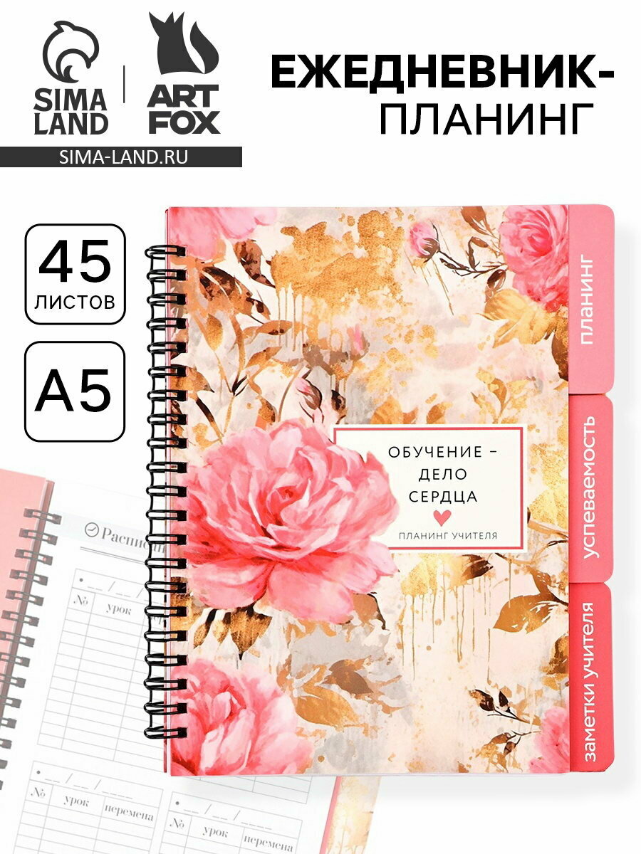 Планер-ежедневник с разделителями, А5, 45 л, мягкая обложка "Обучение - дело сердца"