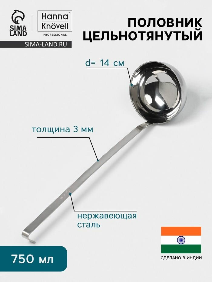 Половник Hanna Knovell цельнотянутый, 750 мл, диаметр 14 см, длина 44 см, толщина 3 мм, нержавеющая сталь