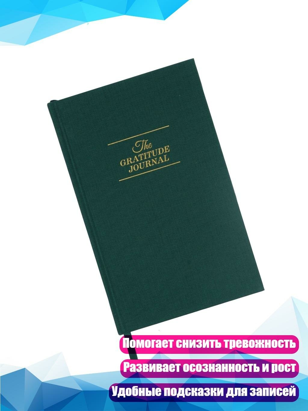 Дневник благодарности с подсказками для счастья и осознанности, Зеленый