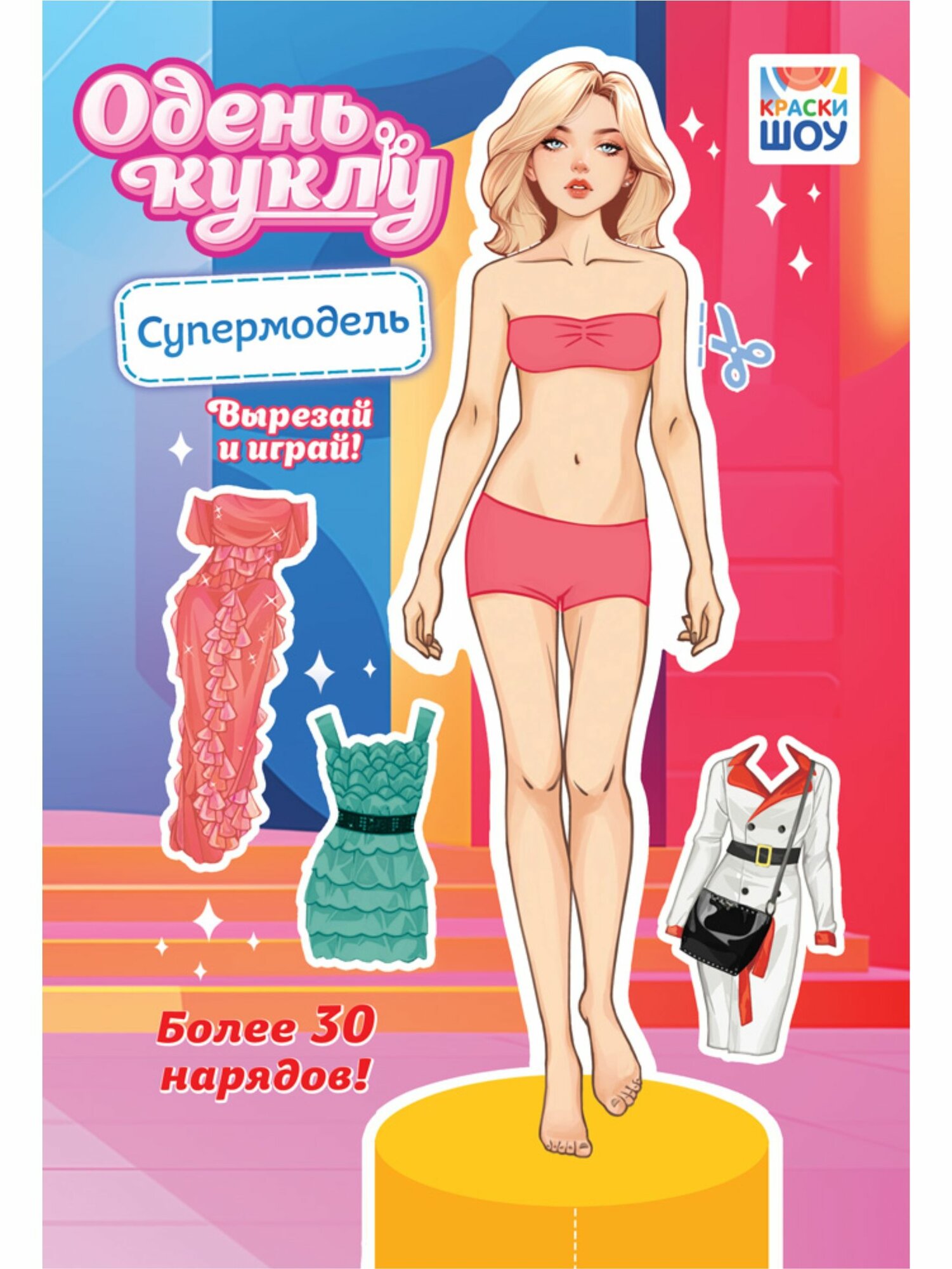 Бумажная кукла с одеждой для вырезания "Супермодель", серия "Одень куклу"