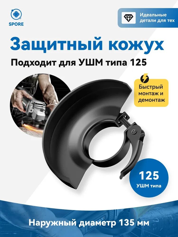 Защитный кожух для угловой шлифовальной машины - 125 мм, Набор электроинструмента