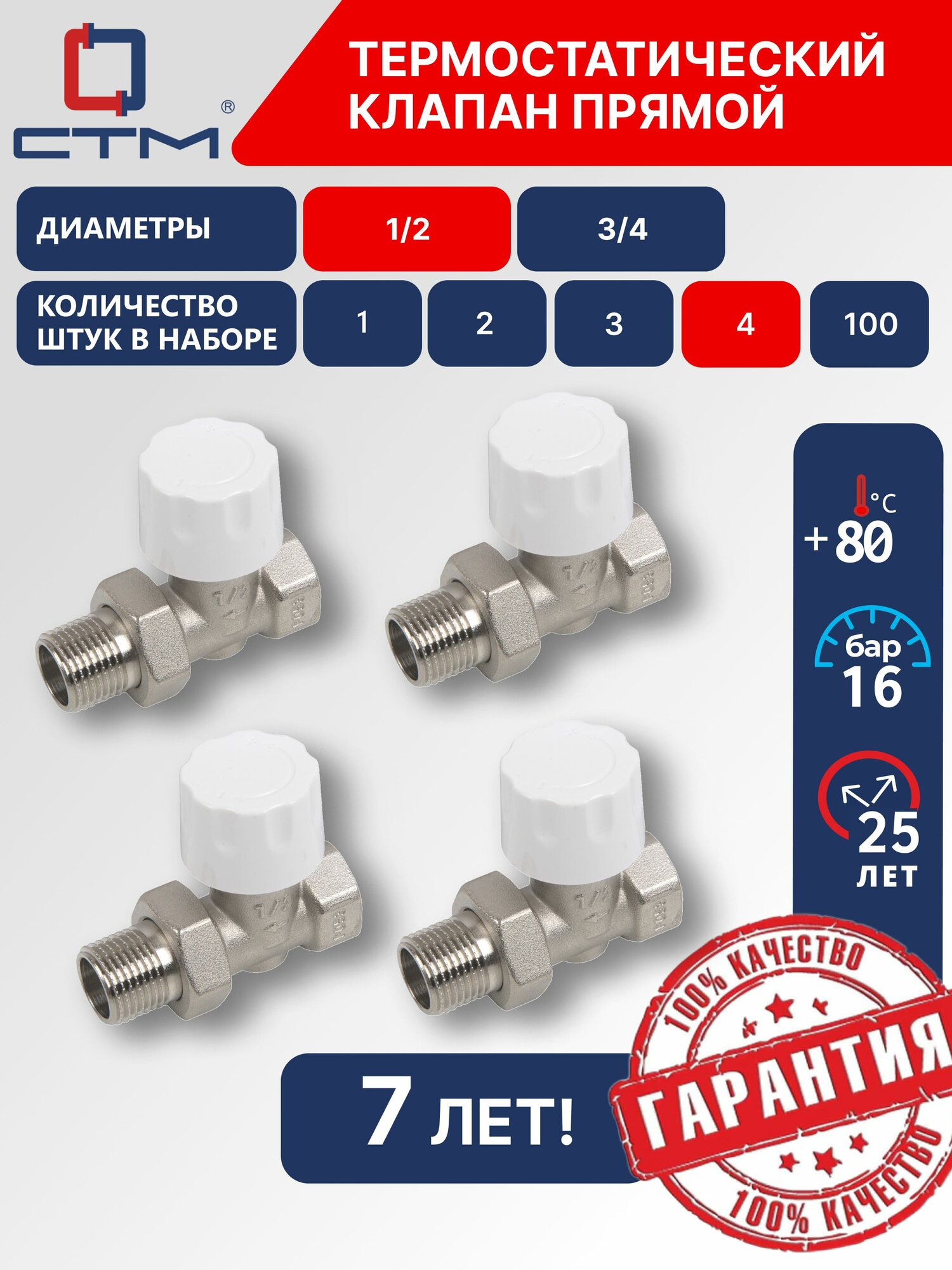 Термостатический клапан 1/2 прямой СТМ термо, 4 шт.