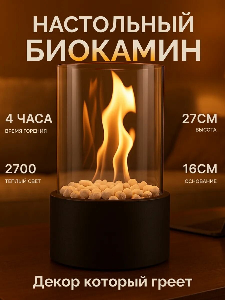 Биокамин настольный 27 см / Декоративный спиртовой камин / миникамин для дачи, дома и офиса, черный