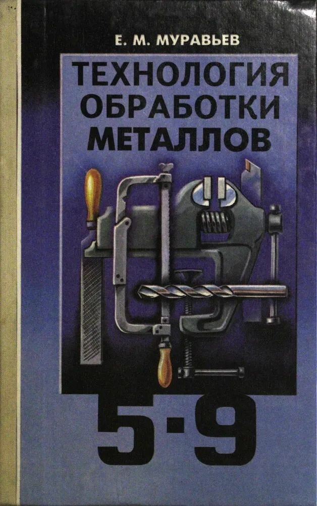 Технология обработки металлов. 5-9 классы