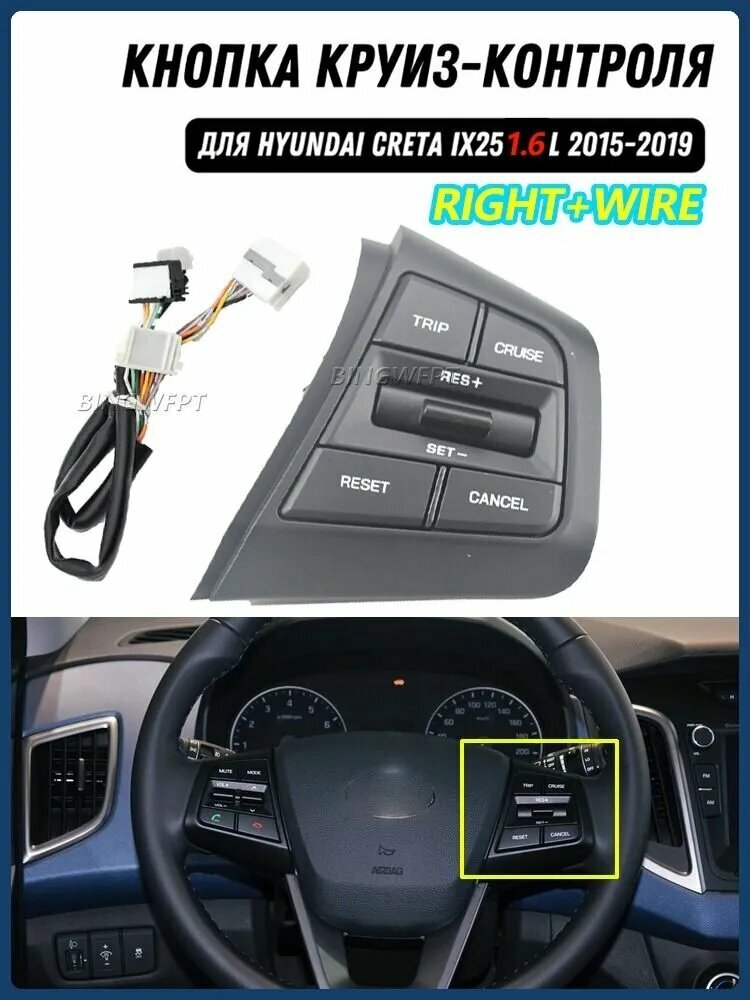 Вставка мультируля арт. Кнопка круиз контроля на руль для Hyundai Creta Ix25 Хендай Крета (провода в компл.) / Переключатель дистанционного управления кнопка громкости 96710C90004X для панели Supervision Супервижн
