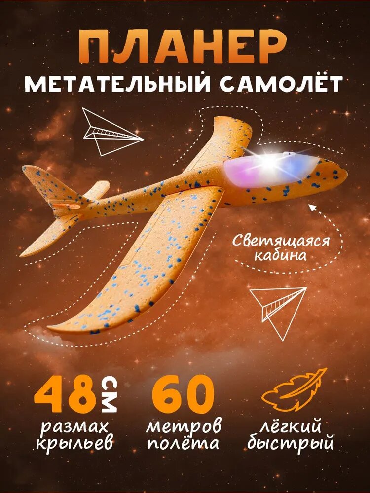 Самолет пенопластовый с подсветкой большой фиолетовый / Игрушка планер самолетик из пенопласта 48 см