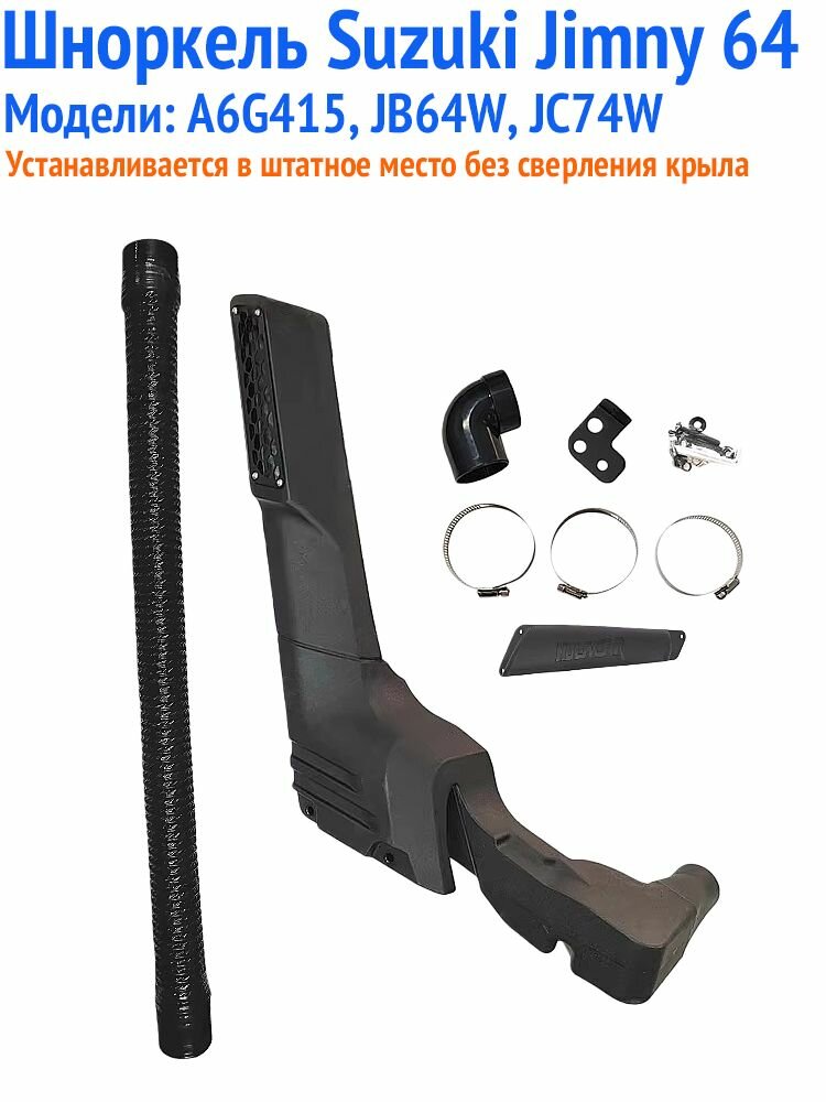 Шноркель автомобильный