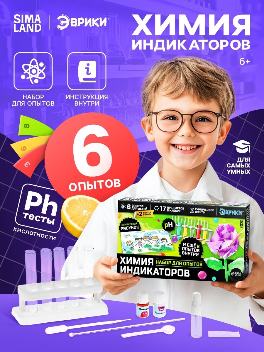 Набор для опытов Эврики "Увлекательная наука: химия индикаторов", подарок для мальчика и девочки