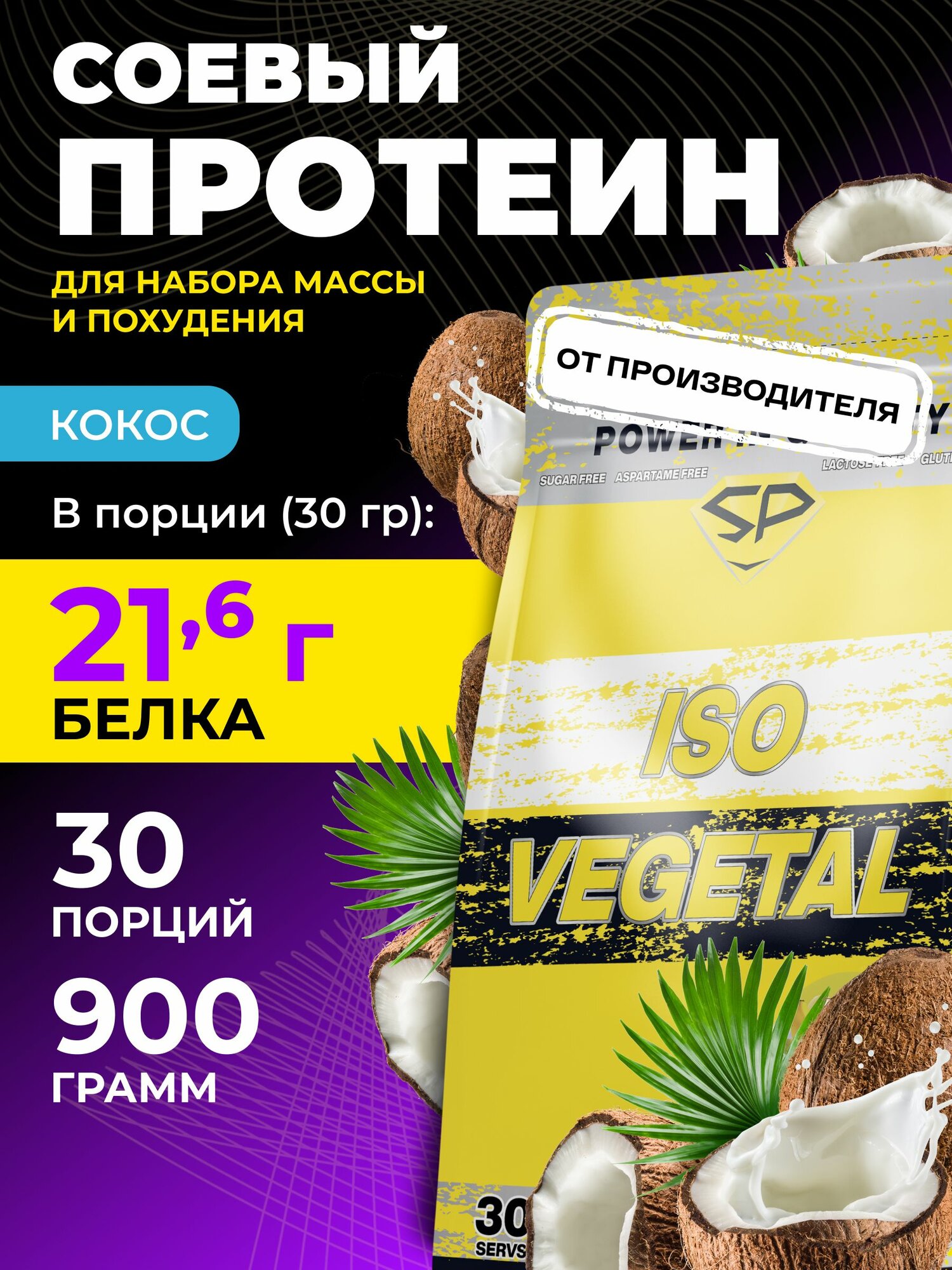 STEELPOWER Соевый протеин изолят ISO VEGETAL, 900 гр, Кокос