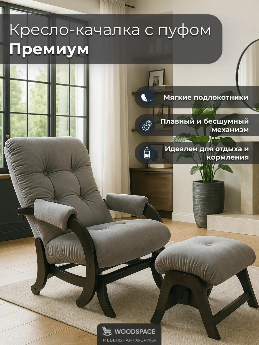 Кресло-качалка Wood Space "Премиум" с пуфом-качалкой, анатомическое, для отдыха и кормления, усиленный каркас